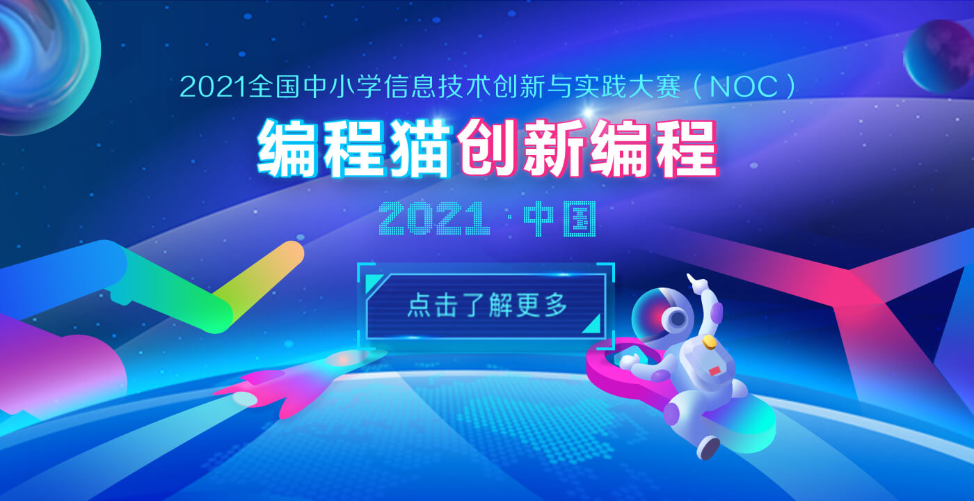 2021年NOC编程猫创新编程参赛指南